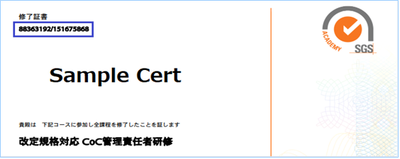 SGS Academy Philippines - 証書の検証